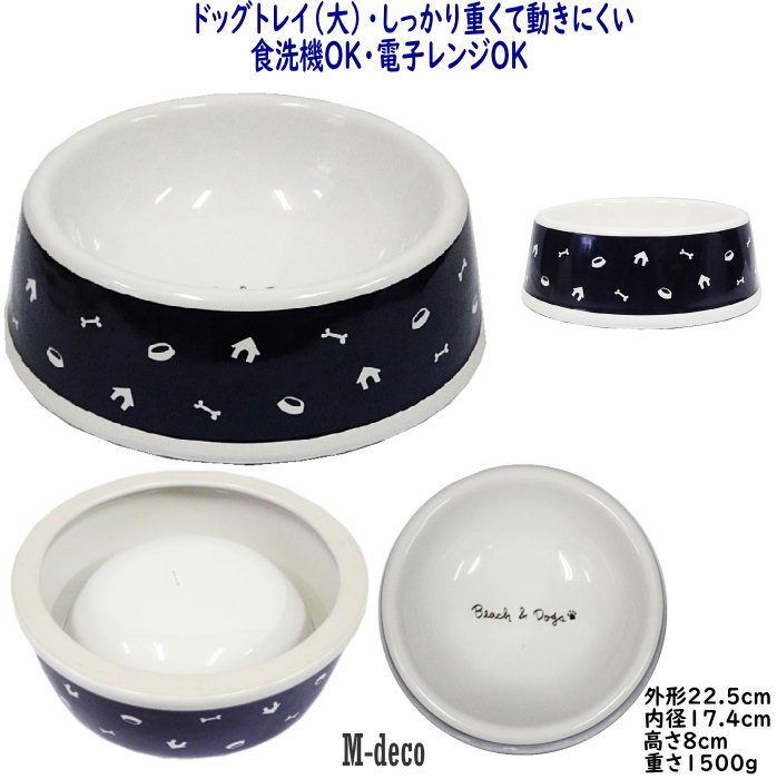 ギフト対応 【楽ギフ_包装選択】【楽ギフ_のし】【楽ギフ_のし宛書】【楽ギフ_メッセ】【楽ギフ_メッセ入力】☆ペットフードトレイ☆ ( ^)o(^ )。 ワンちゃん用 ドッグトレイ（大）22.5cm 大型タイプ 半円状のトレイは 食べやすく...