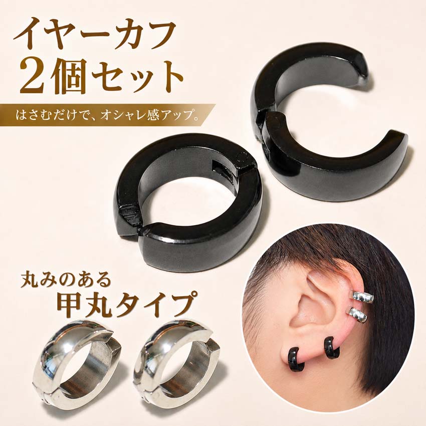 商品情報商品内容イヤーカフ（ワンペア：左右兼用2個） サイズ・重さ【イヤーカフサイズ】 大サイズ［外径：約13mm、内径：約9mm、　幅：約4mm、厚み：約2mm］　小サイズ［外径：約11mm、内径：約8mm、　幅：約4mm、厚み：約2mm...