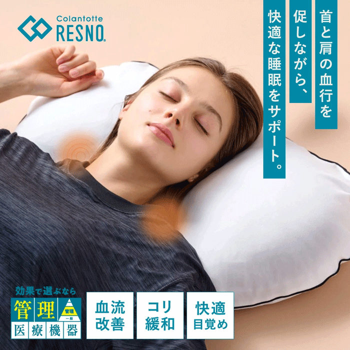 商品名：コラントッテRESNO（レスノ） MAG-RA（マグーラ） 品番：AJFOD 医療機器認証番号：226AGBZX00015000 適応サイズ：（枕本体）［長さ］約63cm［幅］約34cm［高さ］後頭部部分：約8～10cm、首～肩部分...