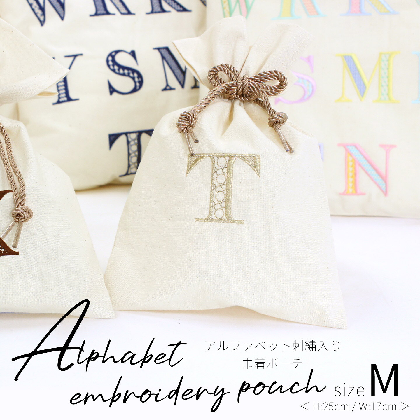 商品情報 商品名 アルファベット刺繍入り巾着ポーチ　 Mサイズ サイズ タテ 約25cm / ヨコ 約17cm アクセサリーやハンドクリームに加え、ハンカチやタオル、薄手や半袖のお子様の着替えなども入ります。 刺繍／カラー 刺繍：アルファベ...