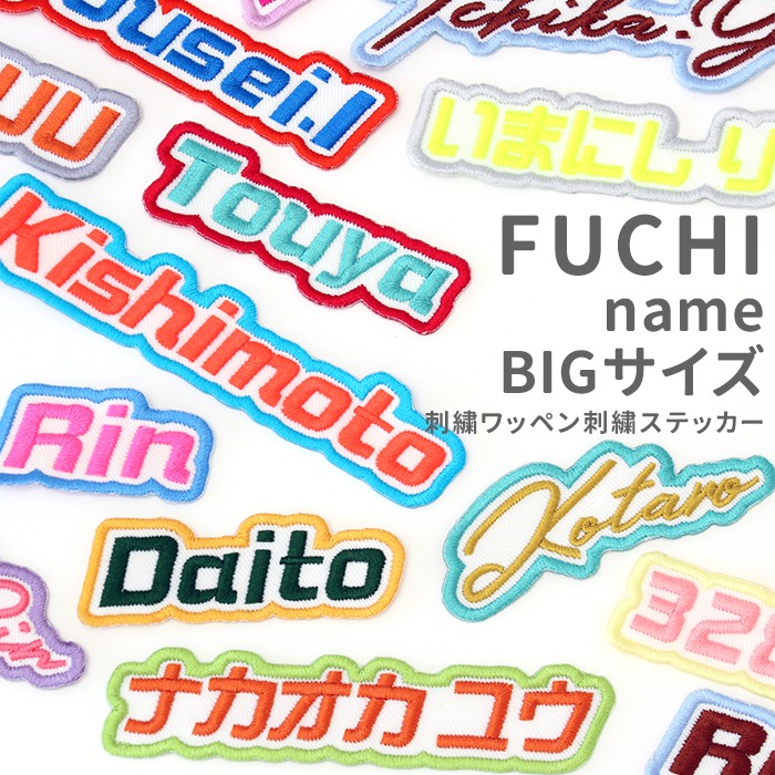 商品情報 商品名 FUCHI name フチネーム ビッグ 単品 カラー 17種類よりお選びいただけます。文字色、縁取りはカラー固定となります 【ネオン】 1.ネオン オレンジ / 2.ネオン ピンク / 3.ネオン イエロー 【パステル】...
