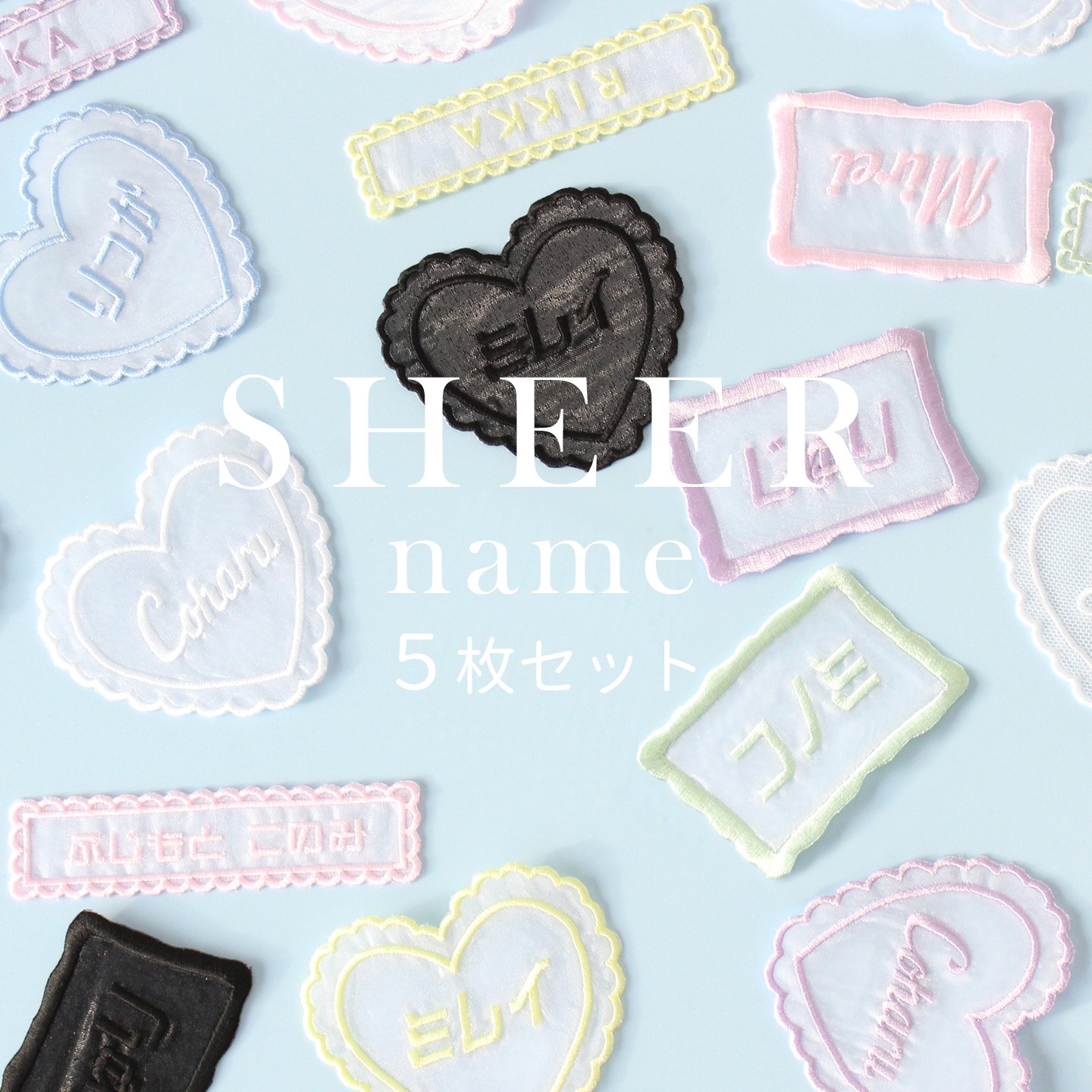 商品情報 商品名 シアネーム 5枚セット 形・サイズ ＜ハート＞ヨコ6.7cm×タテ6cm ＜スクエア＞ヨコ6.1cm×タテ4.2cm ＜ライン＞ヨコ8.8cm×タテ2.2cm デザイン 【オーガンジー】 ピンク／ブラック／ブルー／イエロー...