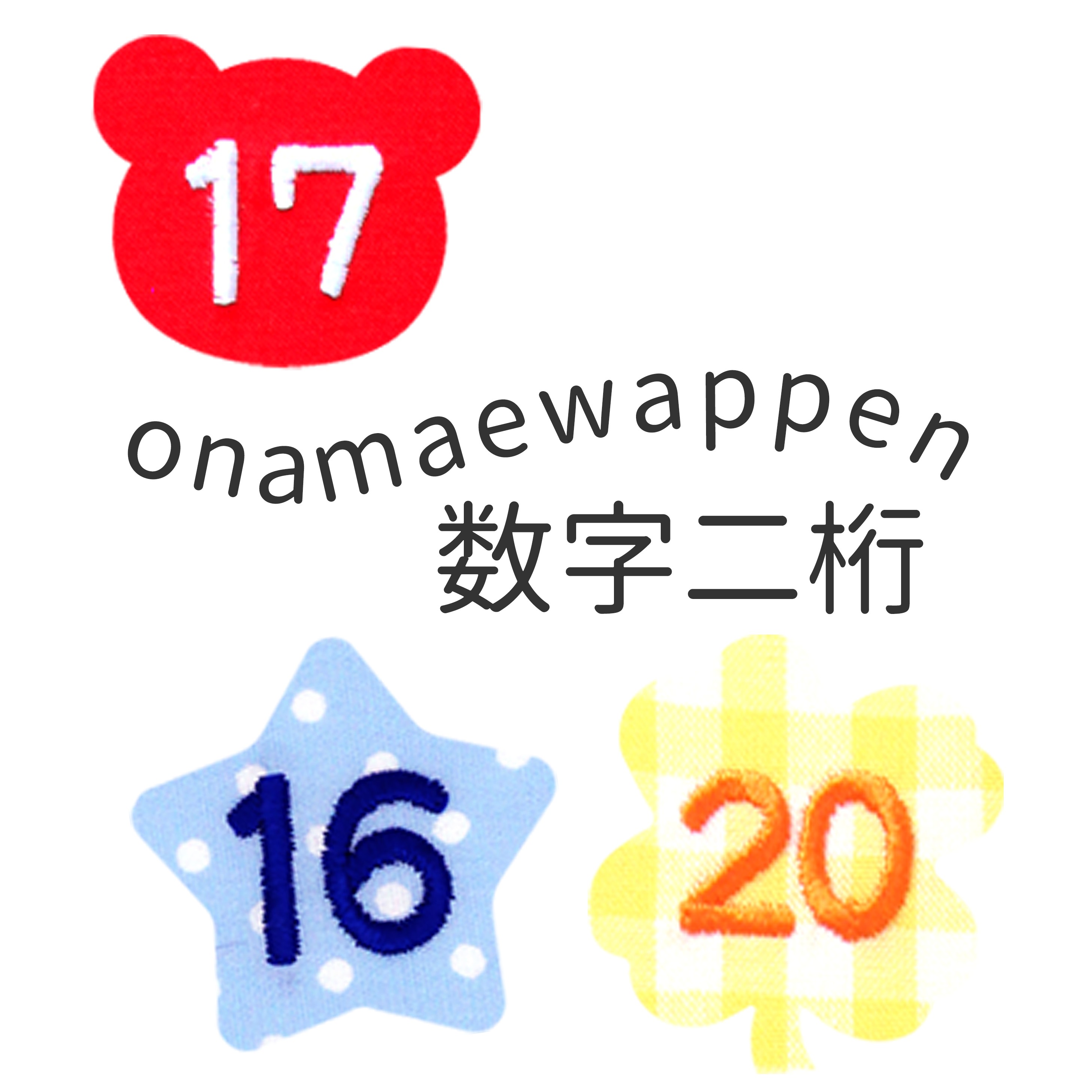 商品情報 商品名 お名前ワッペンオーダー「数字2桁」 カタチ／サイズ くま：縦 3.2cm×横 3.8cm ねこ：縦 3.1cm×横 3.7cm まる：直径 3cm しかく：縦 2.9cm×横 2.9cm ハート：縦 3.4cm×横 3.8...