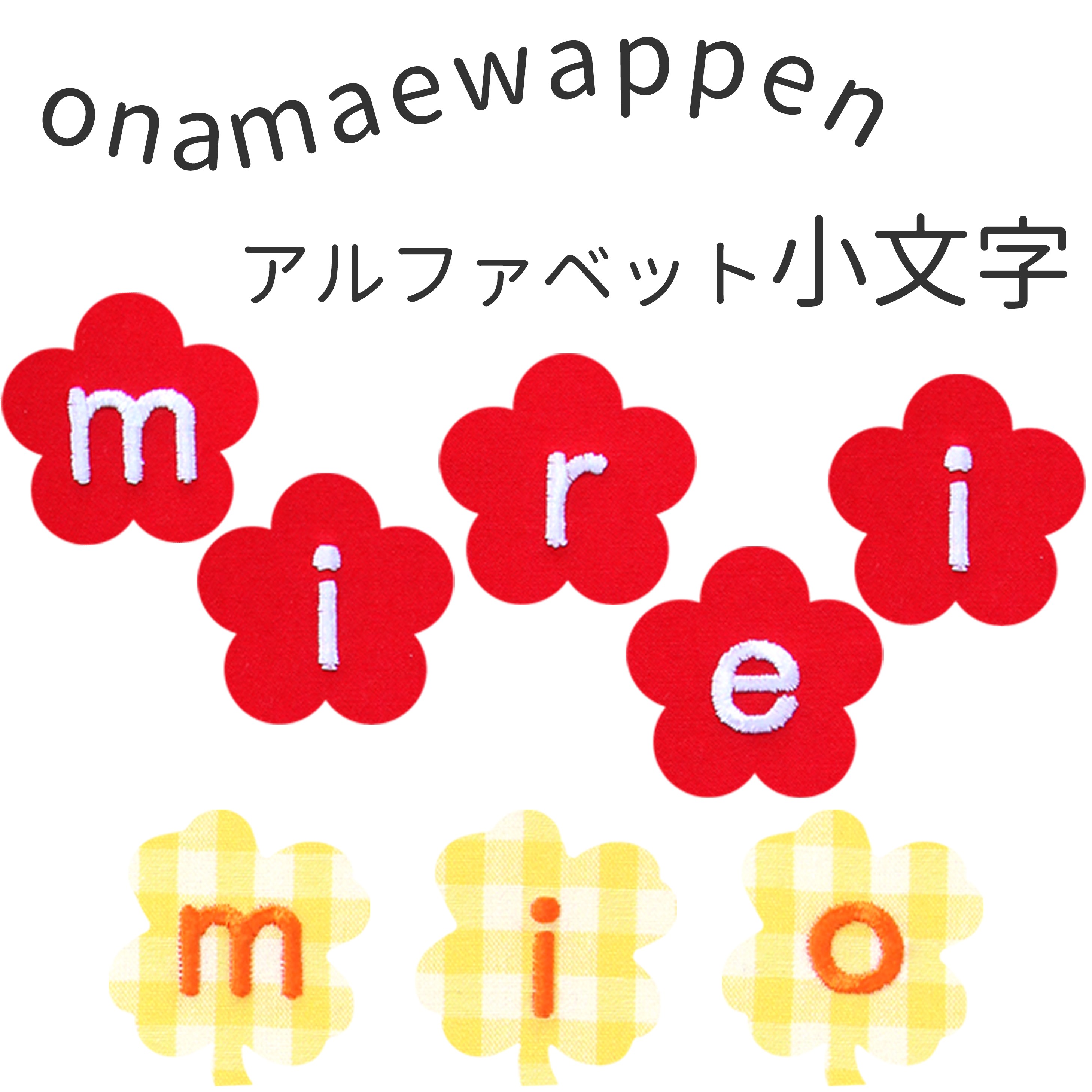 商品情報 商品名 お名前ワッペンオーダー「アルファベット小文字」 カタチ／サイズ くま：縦 3.2cm×横 3.8cm ねこ：縦 3.1cm×横 3.7cm まる：直径 3cm しかく：縦 2.9cm×横 2.9cm ハート：縦 3.4cm...