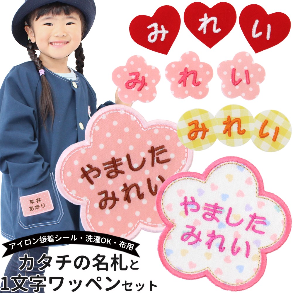 商品情報 商品 セット内容 ・カタチの名札2種とお名前ワッペン3種 どちらもアイロン接着ができるワッペンとなります。名 カタチの名札と一文字ワッペンセット 体操服やレッスンバッグ、お布団など多用途でご活用いただけます カタチの名札 【タイプ...