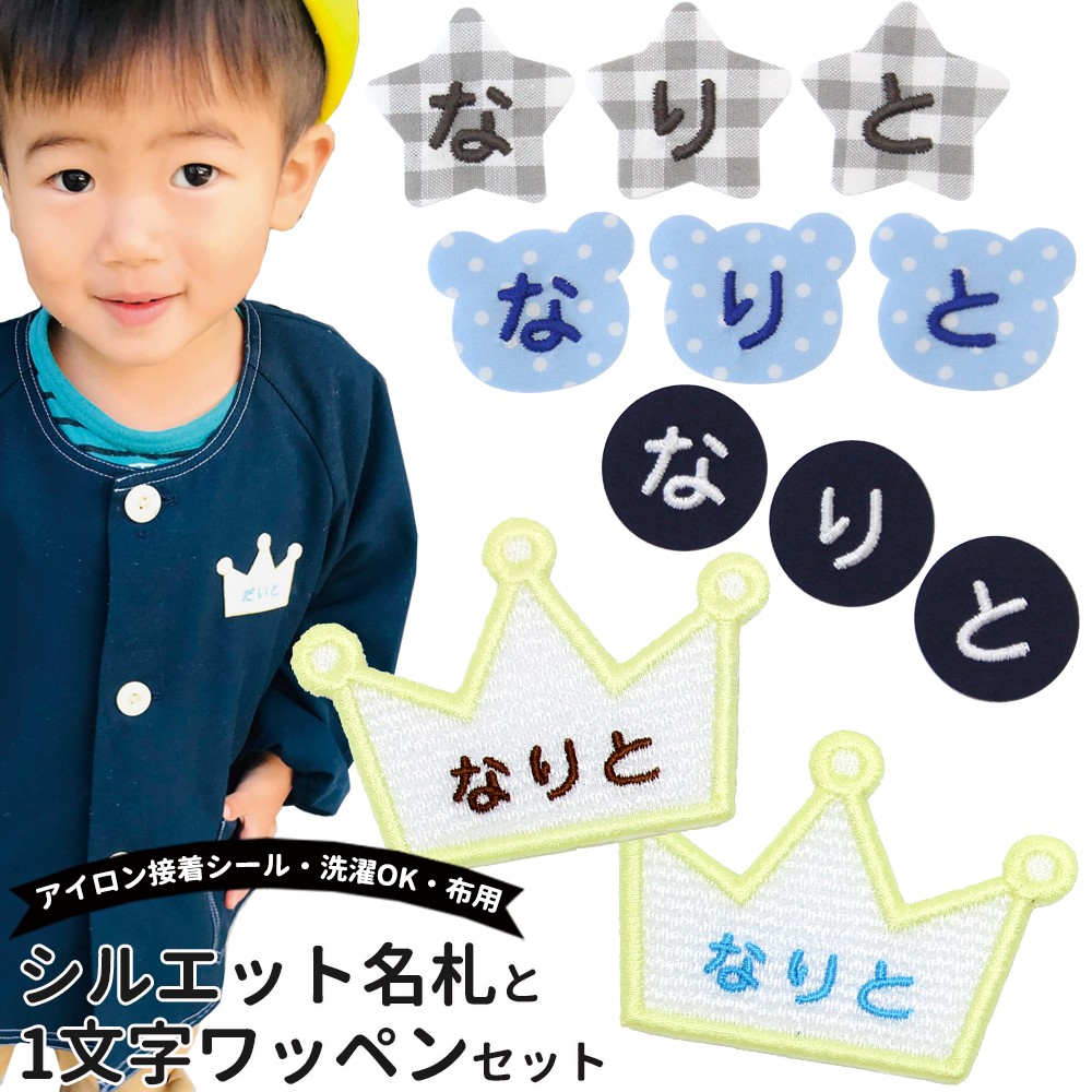 商品情報 商品名 シルエット名札と一文字ワッペンのセット セット内容 ・シルエット名札2種とお名前ワッペン3種 どちらもアイロン接着ができるワッペンとなります。 体操服やレッスンバッグ、お布団、制服など多用途でご活用いただけます シルエット...