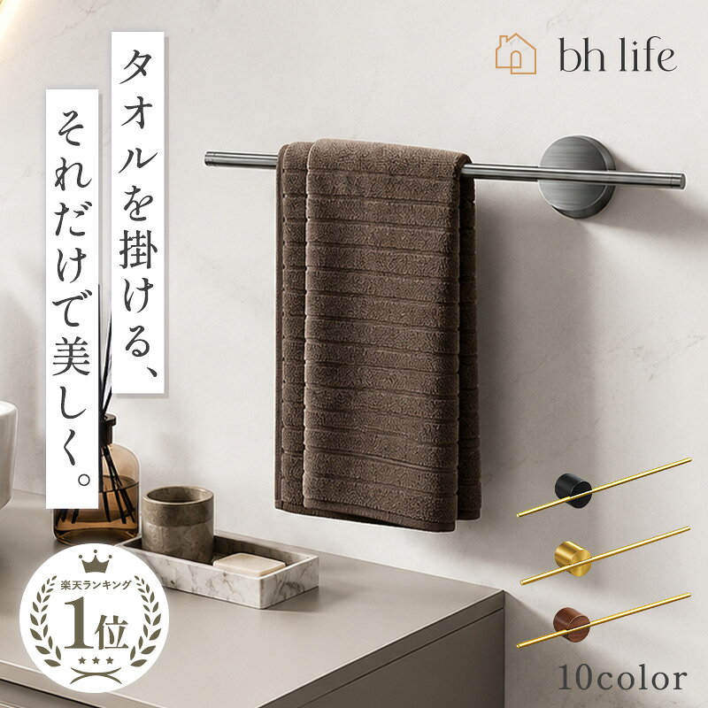 商品情報ブランド名bh lifeタオルハンガー タオル掛け 洗面所 アイアンバー タオル かけ タオルハンガー トイレ おしゃれ 可愛い タオルかけ タオル干し タオルバー タオル掛けおしゃれ 壁 伸縮 キッチン 真鍮 シンプル かわいい ...