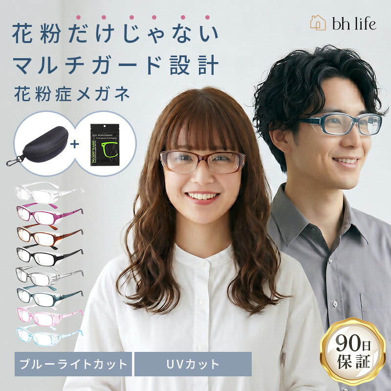 商品情報ブランド名bh life商品説明■花粉だけじゃないマルチガード花粉だけはなく、黄砂や紛塵、PM2.5、ウイルスの飛沫などからも守ります。■両面曇り止め機能眼鏡の両面に曇り止め加工を施しているので、マスクの上から眼鏡を掛けてもクリアな...