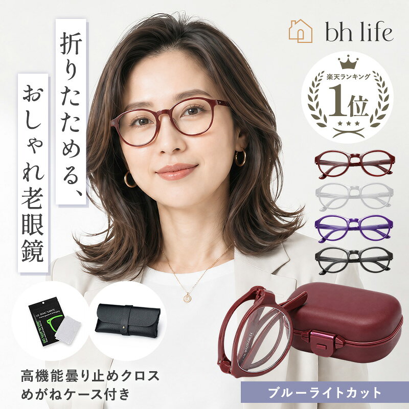 商品情報ブランド名bh life【4日20時~24時限定！10％OFF】老眼鏡 折りたたみ 折りたたみ老眼鏡 折りたたみ式 おしゃれ シニアグラス メンズ レディース 女性 女性用 男性 男性用 リーディンググラス ブルーライト ブルーライ...