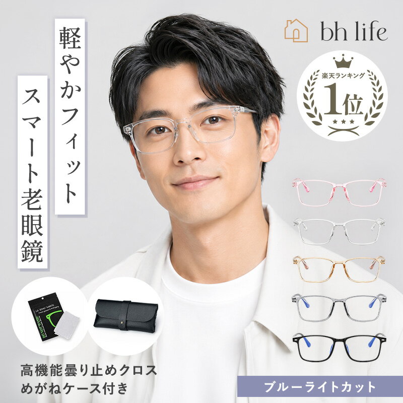 商品情報ブランド名bh life老眼鏡 おしゃれ メンズ 男性 男性用 シニアグラス ブルーライトカット コンパクト リーディンググラス 老眼 軽量 めがね 眼鏡 ブルーライト メガネ ブルーライトカットメガネ 大きいサイズ オシャレ フレ...