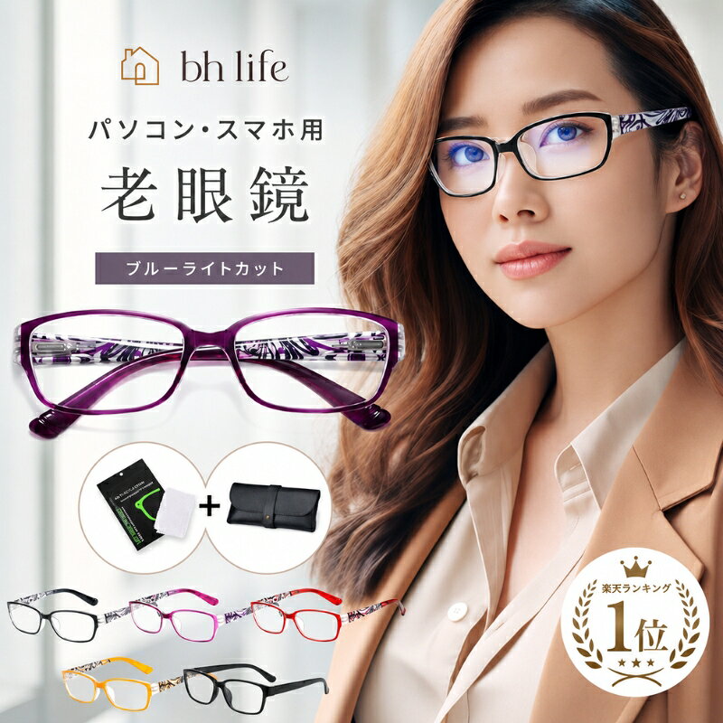 商品情報ブランド名bh life老眼鏡 おしゃれ レディース 女性 シニアグラス ブルーライトカット ブルーライトカットメガネ ブルーライト リーディンググラス 女性用 可愛い 老眼 メガネ オシャレ フレーム 度入り 軽量 1.0 1.5...