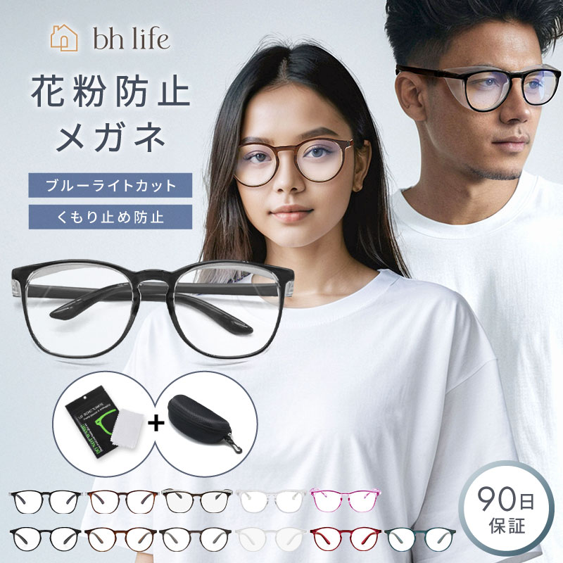 商品情報ブランド名bh life商品説明■ファッショナブルなデザインボストンタイプとウェリントンタイプのフレームが、様々なファッションに合わせやすくおしゃれ。■透明密着ガードで目を守る顔とメガネの隙間を減らし、花粉やほこりなどもカット。クリ...