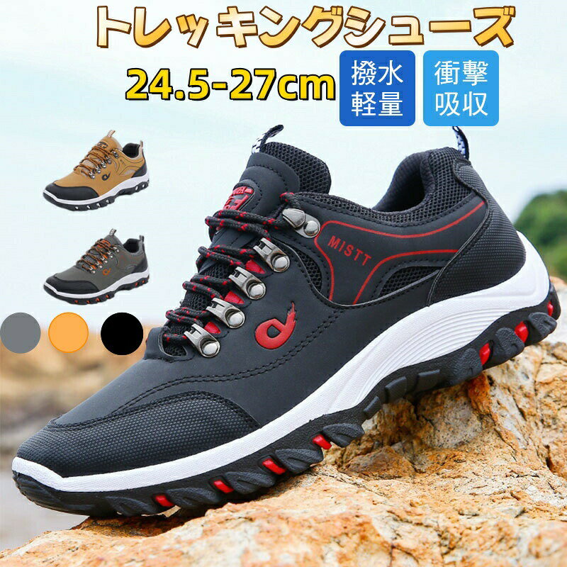 【キーワード】トレッキング ブーツ シューズ メンズ 登山靴 ハイキング 防水 防滑 スニーカー 衝突防止 スポーツ 運動靴 軽登山用 遠足 疲れにくい アウトドア 脱げにくい 上品 吸汗 下着キャンプ シューズ ハイキングシューズメンズ ...