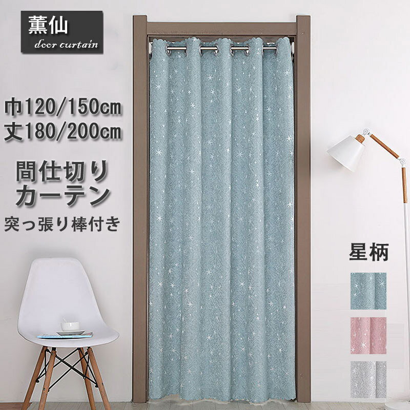 製品詳細商品番号 ml024商品 間仕切りカーテン素材 ポリエステル生産地 中国商品説明 リビング、居間、玄関、和室、洋室、廊下にといろいろな場所にかけられる品の良い高級のれんです。 目隠し能力もしっかりしております。オールシーズンには向け...