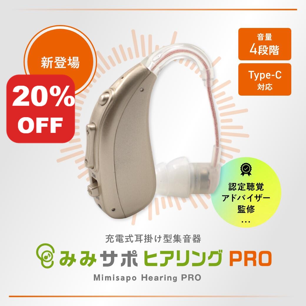 会話も弾む 手軽で安心 はじめての聴覚ケア「みみサポヒアリングPRO」 機能性も見た目もこだわりぬいた「使いたくなる」新しいみみサポが登場 日本の難聴をカバーする補聴器のフィッティング理論で開発 パワフルな音で聴き取りやすさも徹底的にこだわ...