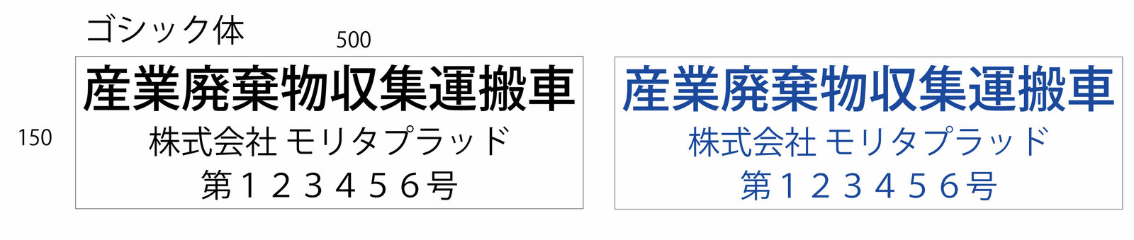産業廃棄物収集運搬車 マグネットシート 3行 会社名 番号　屋外用カッティングシート・看板・サイン・産業廃棄物収集運搬車・産廃・マグネット・シート サイズ　W500×H150　　　　　マグネシート 両側面に表示する必要があるため車両1台につ...