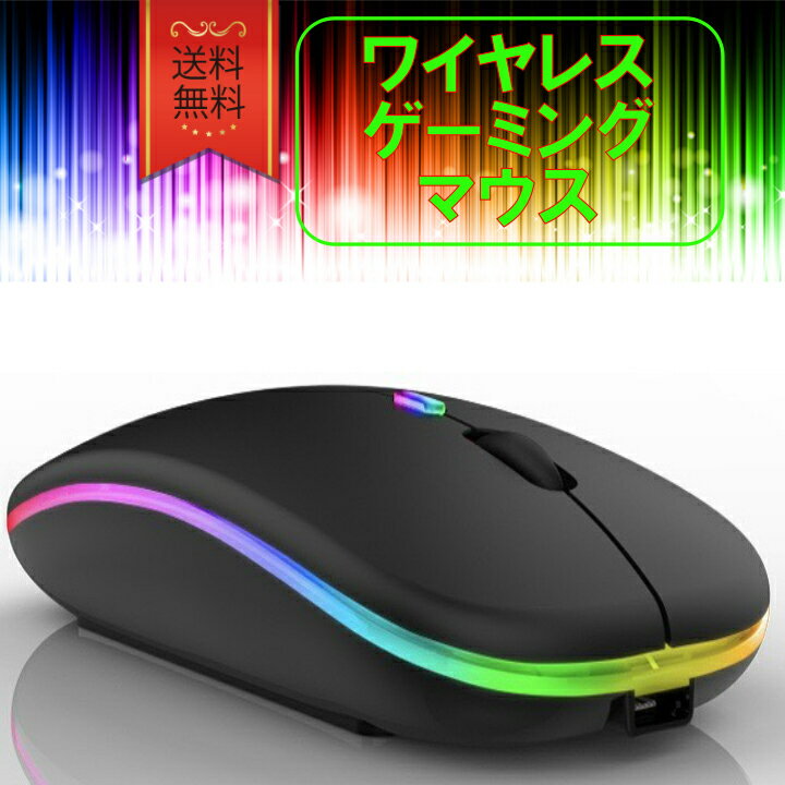 商品情報商品詳細 商品名 Bluetooth5.1＆2.4GHz ワイヤレスマウス 接続方式 Bluetooth5.1 / 2.4GHz無線（USBレシーバー付き） 特徴 LEDライト / 静音クリック / 薄型 / 軽量 / 充電式 対応...