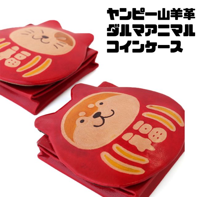 インド　山羊革　ヤンピー 小物　小銭入れ　コインケース　コインパース 犬　ネコを だるまの着ぐるみを着せたデザインが可愛い仕上がり 縁起のよいとされるだるま柄が 持っているだけで運気があがってしまうかもしれませんね。 和テイストの「だるま柄...