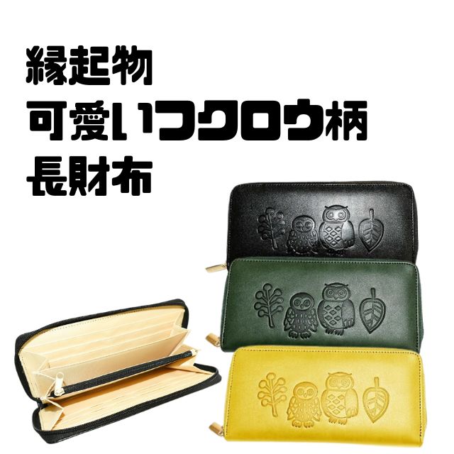 フクロウの型押しが可愛らしい合皮の長財布です。 おでかけはもちろん、通勤・通学のお供に！ 収納スペースも豊富で仕分けや整理がとてもしやすいです。 ラウンドファスナーで財布の中身を大きく開けます。 下から上にファスナーを開けるタイプです。 ふ...