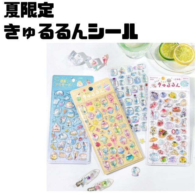 大人気の「きゅるるんシール」から 2026夏限定デザインが登場！ 夏の季節にまつわる柄を 可愛く、個性的にデザイン きゅるるんとした立体デザインが魅力的。 子供から大人まで心ときめく キラキラな夏デザインに仕上がりました。 ＜素材＞　PVC