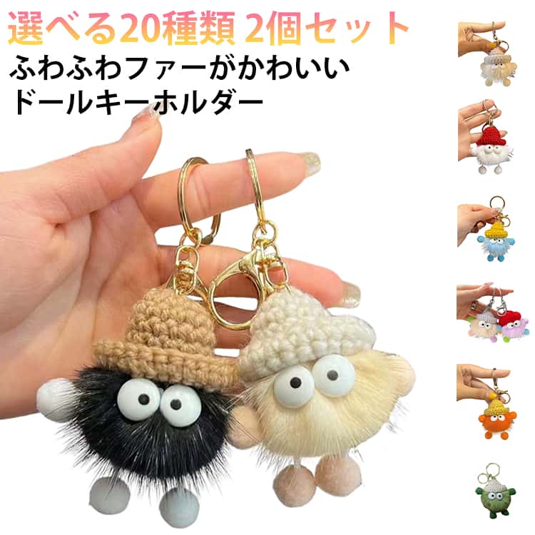 ふわふわファーがかわいいドールキーホルダーバイヤーが厳選したかわいいキーホルダーが入荷しました。もこもこファーがとってもかわいいアイテムです。 サイズ 2個目color01 2個目color02 2個目color03 2個目color04 ...