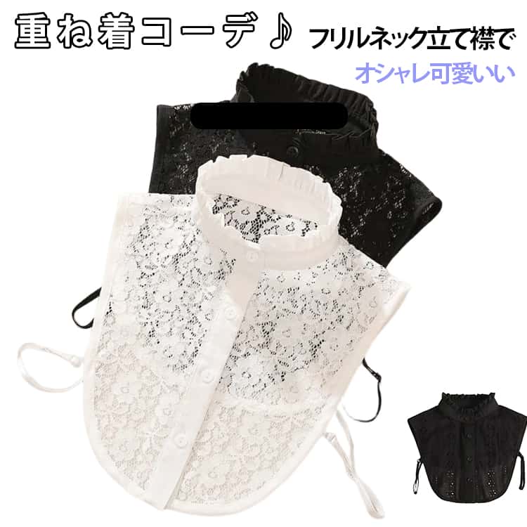 ニットやカーデガンにINするだけでコーデの幅が広がるフリルタイプの付け襟。女性らしいフリルデザインが上品にかわいく仕上げてくれます。重ね着のもたつきがなくオシャレが楽しめます。シャツの裾がトップスから出たりする心配もありません。ごわつかず、...