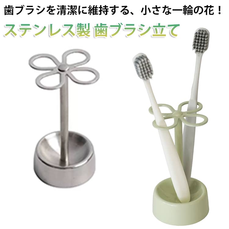 清潔感のあるステンレス製の、お花型歯ブラシホルダー！4本までスタンド可能で、それぞれが密着しない構造なので、とても衛生的！ ファミリーでもカップルでも、もちろん一人暮らしでも重宝します！気軽な引っ越し祝いにしても喜ばれる、小さくても素敵なお...