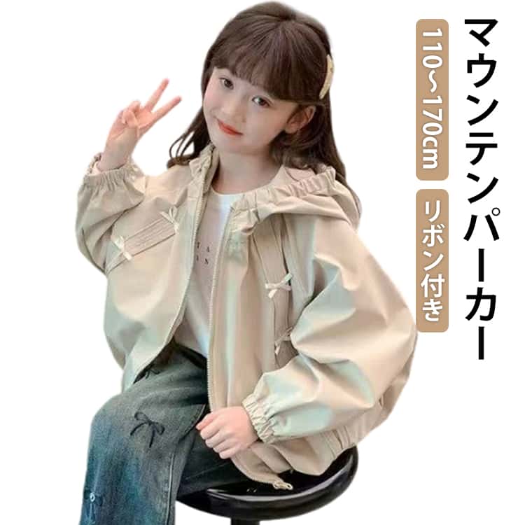 110～170cm子供リボン付きマウンテンパーカー季節の変わり目に大活躍！かわいいリボン付きマウンテンパーカーです。ポリエステルで軽量かつ丈夫。乾きやすくシワになりにくいので、毎日の通学や外遊びにも気軽に使える素材感。ほどよくゆとりのあるボ...