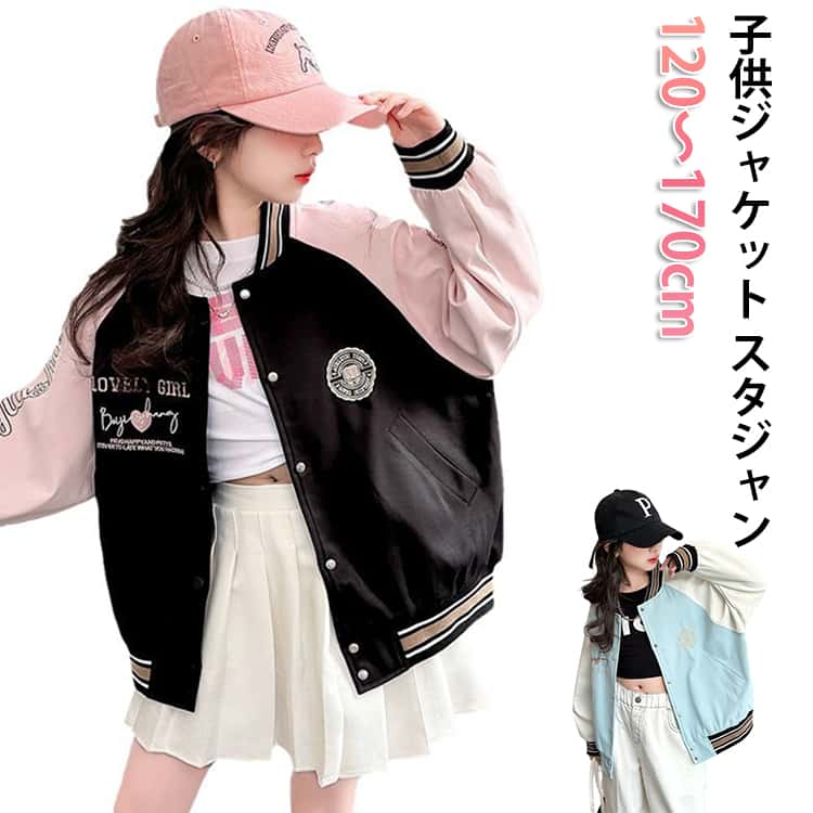 120～170cm子供ジャケットスタジャンジャケットは、女の子向けのスタイリッシュなアウターです。春秋の季節にぴったりのこのコートは、幼稚園や学校への入学・入園のプレゼントとしても最適です。おしゃれで可愛いデザインが特徴で、誕生日や特別なお...