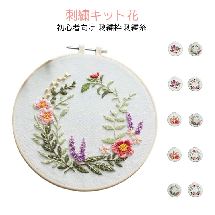 可愛い刺繍キット。刺繍布(図案印刷済)、刺繍枠、刺繍糸、刺繍用針がセットなので、お手軽にスタートできる！初心者の方にも安心の、基本的なステッチだけで完成する構成。練習用にも最適◎どのデザインもほっこりナチュラル♪お気に入りをチョイスして。 ...