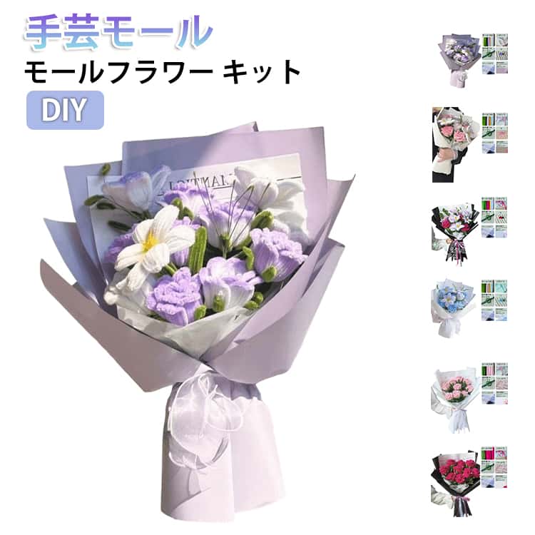 届いてすぐ楽しめる♪オリジナル花束が作れる手芸モールセット。カラフルなモールを使って、チューリップやローズなどの可愛いお花を手作りできるDIYキット。柔らかくて曲げやすいモールなので、お子さまから大人まで簡単に造花アートを楽しめます。包装紙...