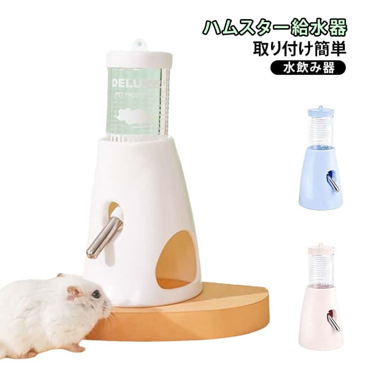 小動物を飼育されている方に朗報です！ハリネズミ・ハムスターなど水飲みの悩みを解決してくれる、ロールボールタイプの自動給水器です。長時間家を離れる際も水遣りの心配なし。このウォーターボトルの底には、ペットを収容できる小屋があり、 隠された楽し...