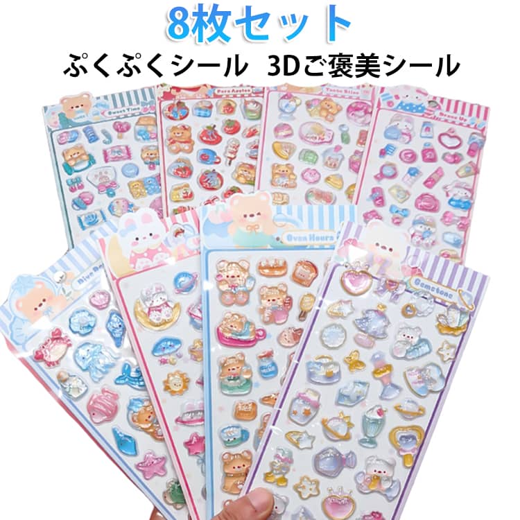 SNSで大人気の「立体シール」に、毎日が楽しくなる、ぷっくり3Dごほうびシールが新登場！こんな方におすすめ!!手帳術を楽しみたい方DIYやデコレーションがお好きな方お子様のやる気を引き出したい方自分への小さなご褒美が好きな方 サイズ 8枚セ...