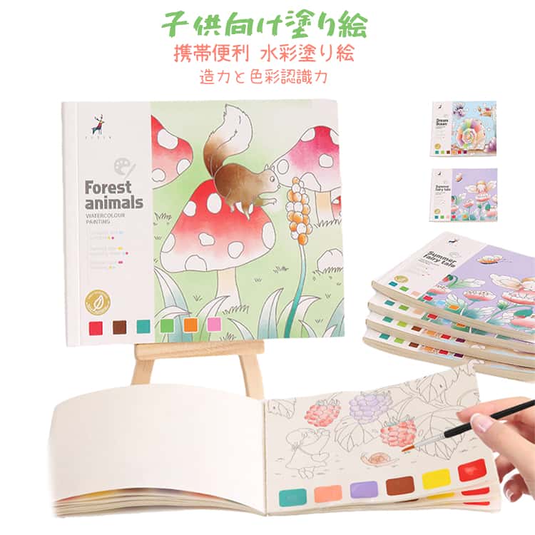 いつでもどこでも描える！ 固形水彩付き 子供向け塗り絵！ページごとに固形水彩があり、ブラシとカラープレットが付属しており、絵の具を購入する必要はありません。超厚手の塗り絵用紙を使用して、顔料の滲みを効果的に防ぎます。子供たちの創造力を育む良...