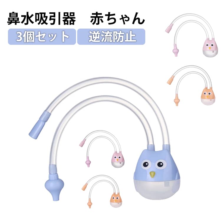 かわいいふくろうはな吸い器3個セット！寝かせたままでも、抱きかかえたままでも、自然な姿勢で鼻水を吸い取れます。鼻水は垂直に安定するボトルに溜まり、さらに2本のチューブで逆流を防ぎます。ノズルは柔らかなシリコン製。お子さまの鼻腔を傷付けません...