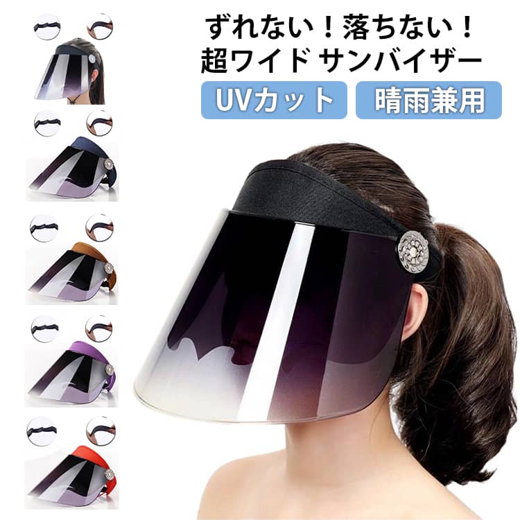 ずれない！落ちない！超ワイドサンバイザー！マジックテープ仕様のバックストラップで、頭の大きさに左右されずにすべての方にぴったりフィットします。・耳まで覆う超ワイドタイプ！ワイドサイズのバイザーで耳の下までスッポリ隠してくれるから、雨・日差し...