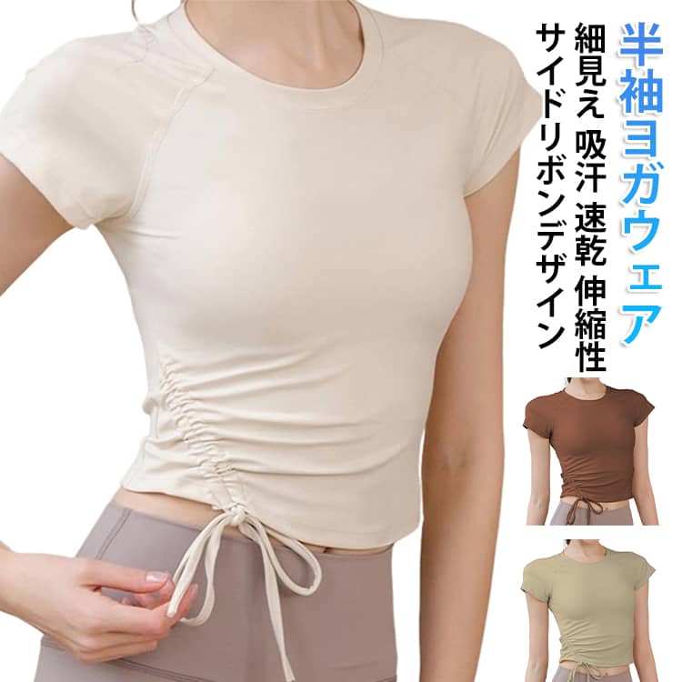 【デザインのこだわり】肌が綺麗に見えるナチュラルカラーがおしゃれ　サイドリボンがワンポイント。くびれができるようなデザインでスタイルUP！U字の襟元深過ぎず胸のチラ見え心配なし。どんな骨格、体型でも似合うクロップド丈が可愛く運動しやすい。【...