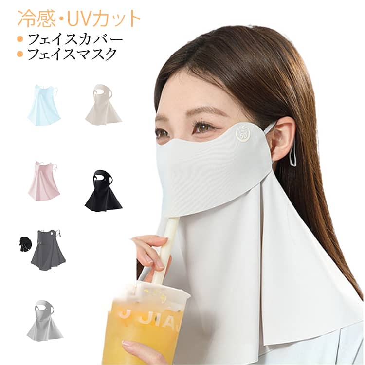 夏の不快を解消する最新UVカットフェイスカバーが登場！上下2部式のデザインにより、呼吸しやすく、マスクを外さずにそのまま水分補給も可能。目の下から首元・耳まで360度しっかりカバーし、UPF50+生地で紫外線を99％カット。日焼けやシミの原...