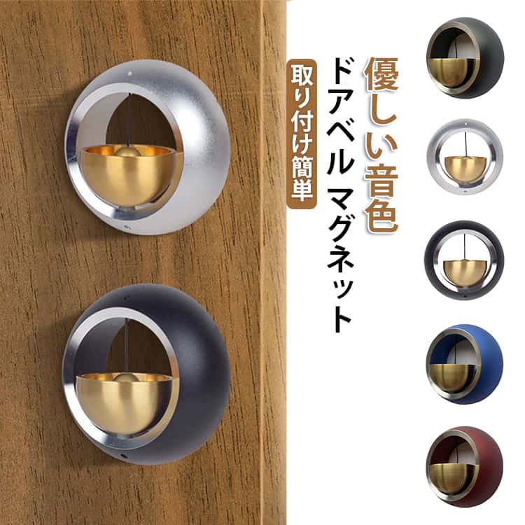 ドアを開ける度に美しい音色を楽しめるドアベル。ドアベルは強力磁石で取り付け可能、穴開け不要。冷蔵庫のドアに吸着して冷蔵庫を開けると、美しい鈴の音が聞こえ、キッチンの仕事が楽しくなります。真鍮製ならではの柔らかなフォルムは、音とともに心にやす...