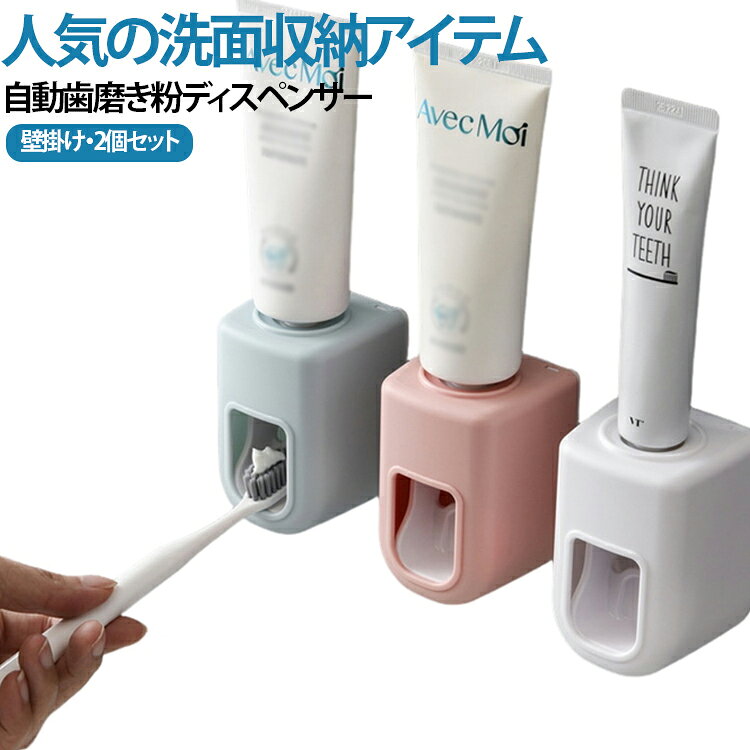 商品説明ワンタッチで定量！シンプル設計の自動歯磨き粉ディスペンサー。歯ブラシで軽く押すだけで、適量の歯磨き粉を自動で押し出せる便利なディスペンサーです。壁掛けタイプで洗面所のスペースを有効活用でき、歯磨き粉や歯ブラシをすっきり整理できます。...