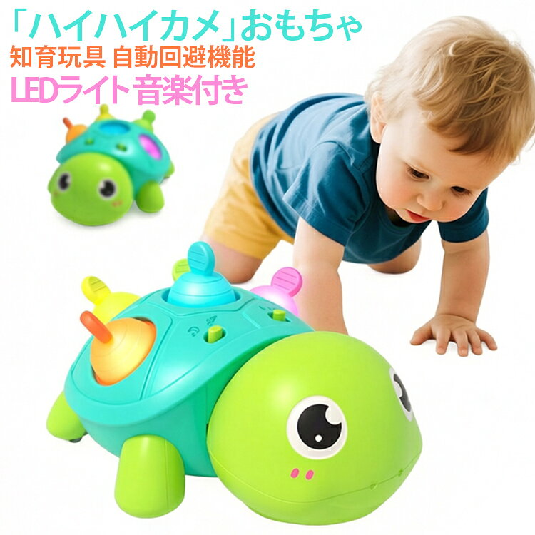 【障害物回避センサー搭載】このハイハイするカメは、自由に遊べる赤ちゃんのおもちゃです！スムーズに動き、家具や壁にぶつからないので、ママも安心です。0歳から1歳児のハイハイ練習に最適です。【音楽とライトで無限の楽しさ】10+種類の楽しい歌と点...