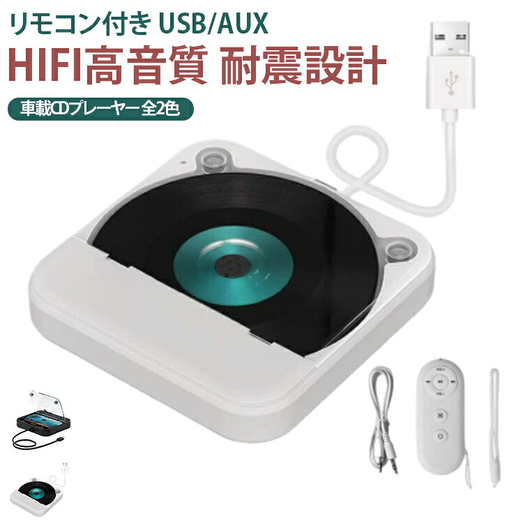 車載CDプレーヤープラグ+プレイで、車内音楽ライフを楽しもう！●USB接続 挿すだけですぐ使える●AUXオーディオケーブル接続●耐震設計●複数のディスクフォーマット対応※本製品は、WAV/MP3音声ファイルの再生に対応した車載ステレオでご使...