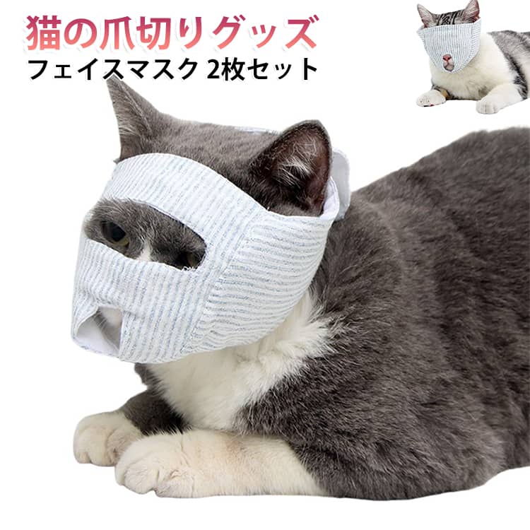 【猫用ケアサポートアイテム】爪切りや耳掃除、目薬、お風呂などのお手入れ時に活躍する猫用フェイスマスクです。【噛みつき・傷舐め防止に】装着することで猫の噛みつきを防ぎ、ケア中の引っかきや傷口を舐める行為の対策にも役立ちます。【通気性の良いメッ...