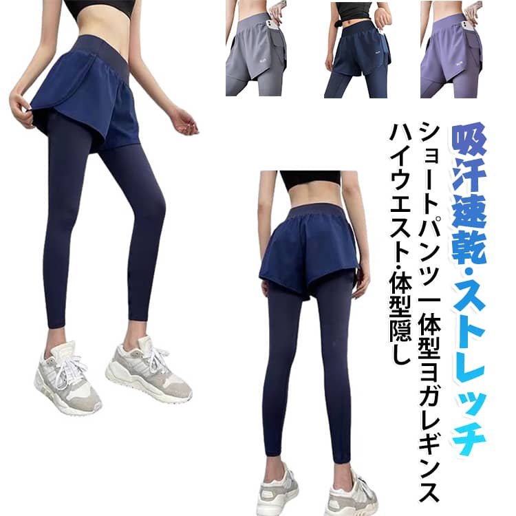 【体型カバーも叶う一体型】レギンスとショートパンツが一体になったヨガパンツが新登場。【様々なスポーツに】ヨガやフィットネスはもちろん、アクティブに動けるので様々なスポーツウェアとしても◎【激しい運動もOK】ストレッチ性に優れた生地を使用し、...