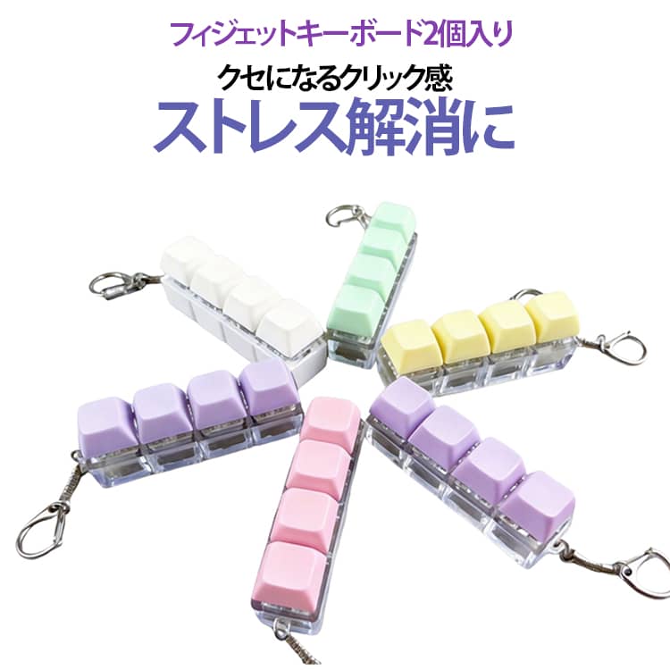 【押すだけでストレス解消！キーボード風フィジェットトイ】メカニカルキーボードの“カチッ”とした押し心地をそのまま再現した、手のひらサイズのフィジェットトイです。カラフルなキーキャップが並んだ可愛いデザインで、押すたびに心地よいクリック感と音...