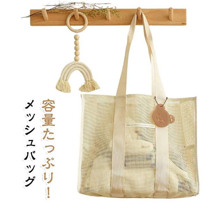 大人用は、ご旅行、ピクニック、アウトドアやキャンプなどのバッグとして、おしゃれなメッシュのバッグとして長い期間お使いいただけます。中身がちょっと透けて見えて、何が入っているのか分かます。ご旅行、お子さんの運動会や週末のピクニック、アウトドア...