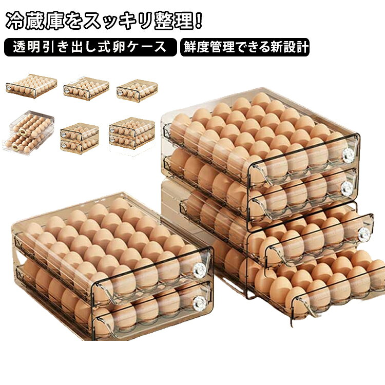 商品説明冷蔵庫収納＋鮮度管理ができる卵収納ケース。透明デザインの引き出し式卵収納ケースに、便利な「計時機能」を追加。卵の保存時間を記録できるため、食材管理がより安心・安全になります。単層・二層の選択が可能で、最大限に冷蔵庫スペースを活用。引...