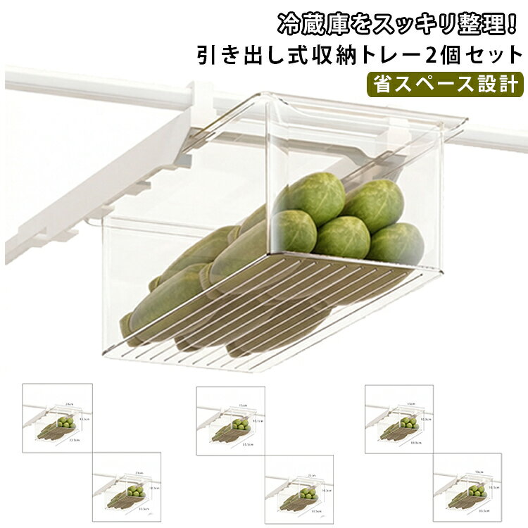 商品説明冷蔵庫のデッドスペースを有効活用できる引き出し式収納トレー。卵・野菜・果物・小物などをすっきり整理できる冷蔵庫専用の多機能収納ケースです。吊り下げ構造とスライド式引き出し設計により、棚下スペースを最大限に活用し、省スペースで収納力を...