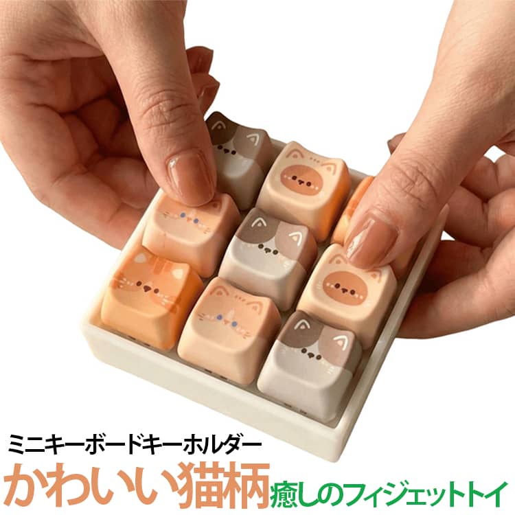 ストレス解消キーボードアクセサリー。指で押すたびに心地よいカチカチ音が鳴る、9つのボタンからなるキーボード型フィジェットトイ。気軽に指先を動かすことで、気分が落ち着きやすく、集中しやすい環境づくりをサポートします。バッグや鍵に付けられるキー...