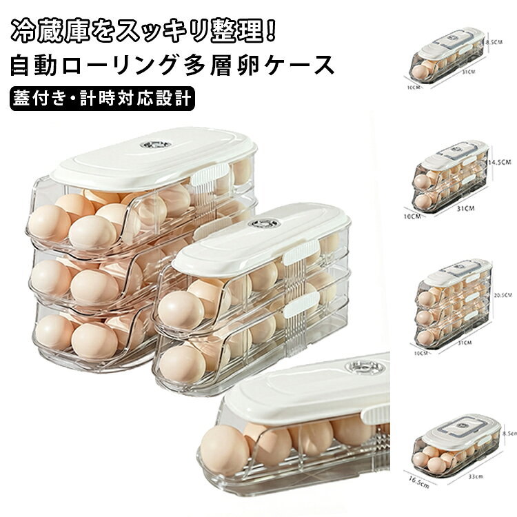 商品説明自動ローリング＋多層構造＋計時管理対応の高機能卵収納ケース。冷蔵庫ドアポケットや棚に対応したスリム設計の卵収納ケースです。自動ローリング構造により、卵を入れるだけで前方へ自動補位され、常に取り出しやすい状態を維持します。さらに多層構...